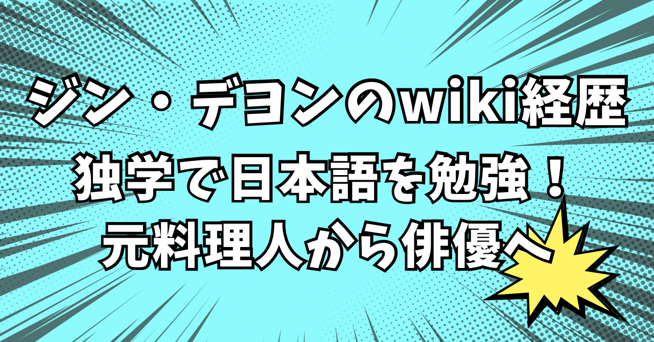 ジン・デヨンのwiki経歴｜独学で日本語を勉強！元料理人から俳優へ